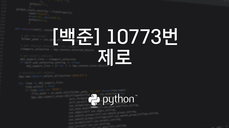 [백준] 10773번 : 제로 - 파이썬(Python) - 우당탕탕 개발자 되기 프로젝트