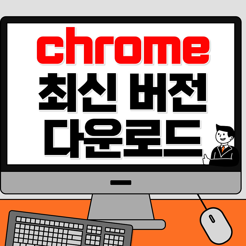 Chrome 최신 버전 다운로드 빠르게 설치