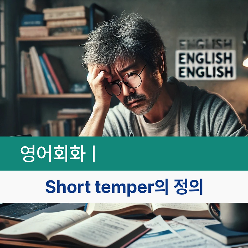 Short temper의 정의