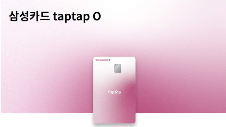 신용카드] 삼성카드 taptap O