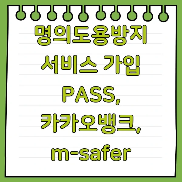 명의도용방지 서비스 가입 PASS, 카카오뱅크, m-safer