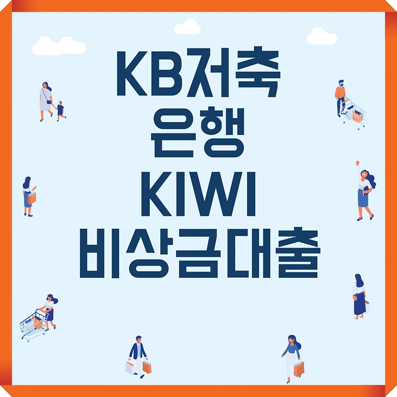 저신용자 KB저축은행 KIWI비상금대출 간단정리