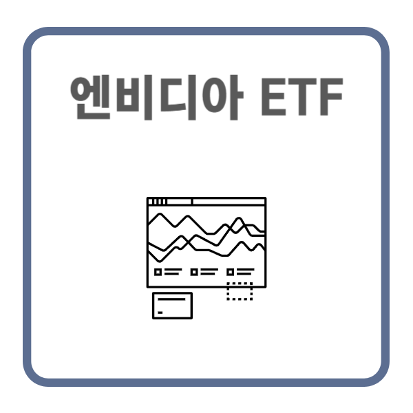 엔비디아 ETF 종류 총정리 (NVDU, NVDL, NVDD, NVDS, NVDQ)