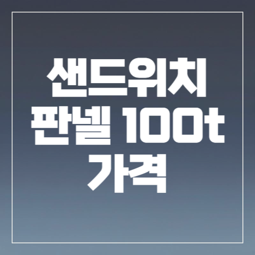샌드위치판넬 100t 가격