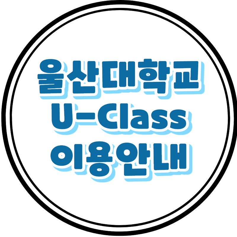 울산대학교 유클래스(U-Class) 이용 안내