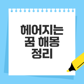 헤어지는 꿈 해몽과 심리: 37가지 깊은 의미 탐구