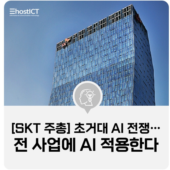 [IT 소식] [SKT 주총] 유영상 "챗GPT발 초거대AI 전쟁…전 사업에 AI 적용할 것"
