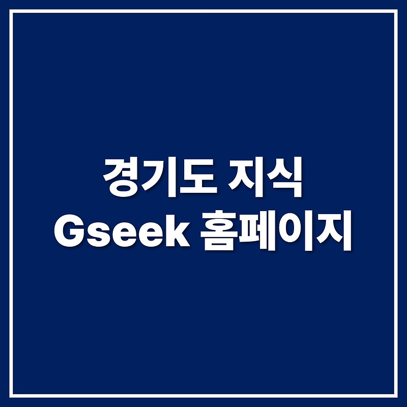 경기도 지식 gseek 홈페이지 (www.gseek.kr)