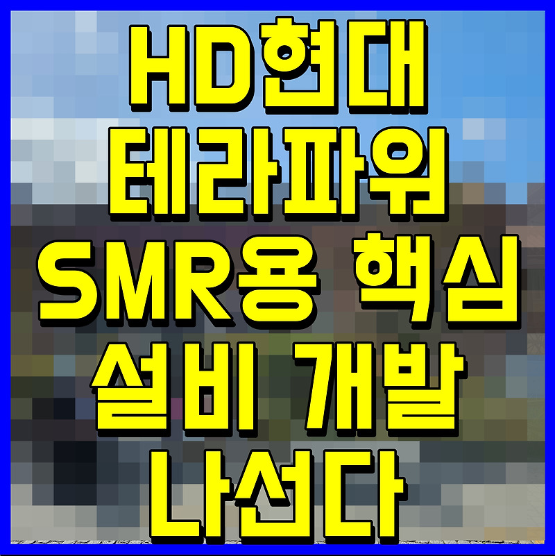 HD현대 테라파워 SMR용 핵심 설비 개발 나선다
