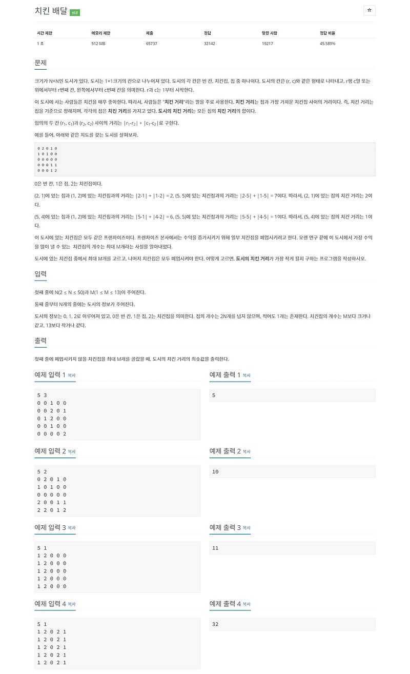 백준 15686 치킨 배달 (Java)