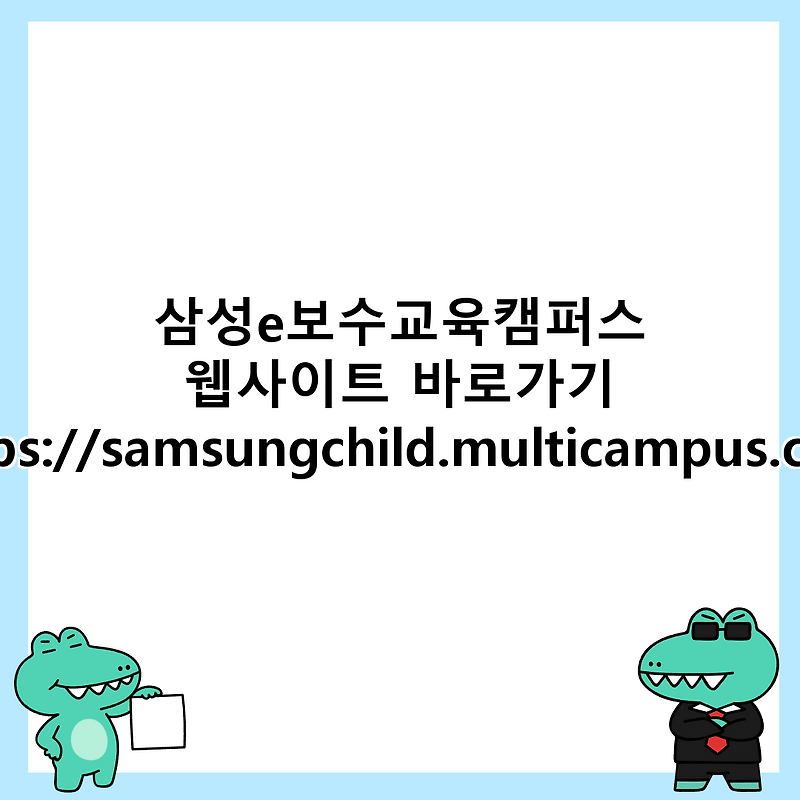 삼성e보수교육캠퍼스 웹사이트 바로가기 (https://samsungchild.multicampus.com)