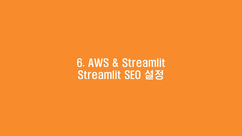 [AWS/Streamlit] (6/6) AWS EC2 활용 Streamlit SEO 설정