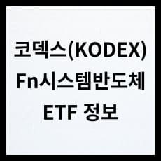 코덱스(KODEX) Fn시스템반도체 ETF (수익률, 배당률, 분배금, 대표종목 등)