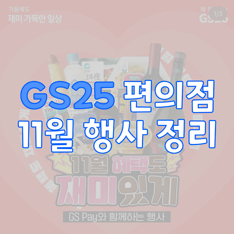GS25 편의점 11월 행사 호빵 빼빼로데이 총정리