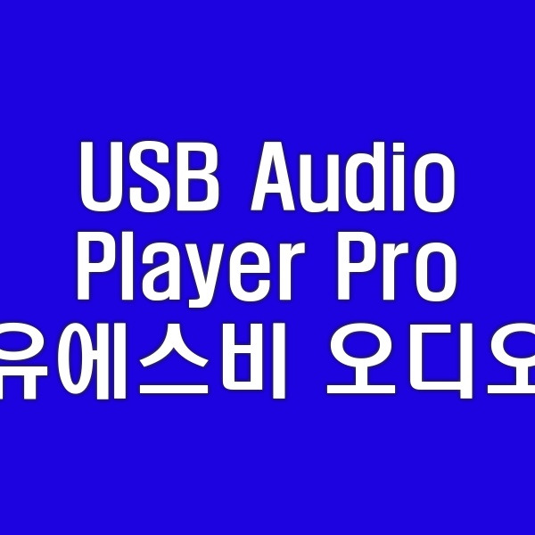 USB Audio Player Pro 유에스비 오디오 플레이어 프로 갤럭시 아이폰 앱 | 모바일 어플 설치 방법 | PC버전 데스크탑 사용법 | APK 깔기