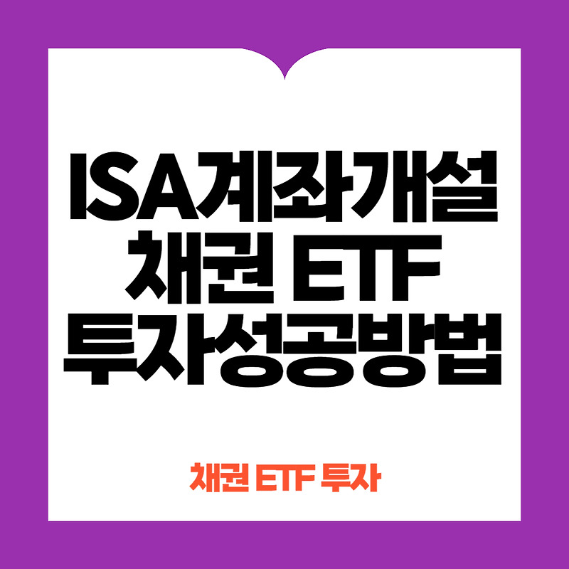 ISA 계좌개설 및 채권 ETF 투자하기 :: 나만 모르는 생활 (정부정책/지식) 정보