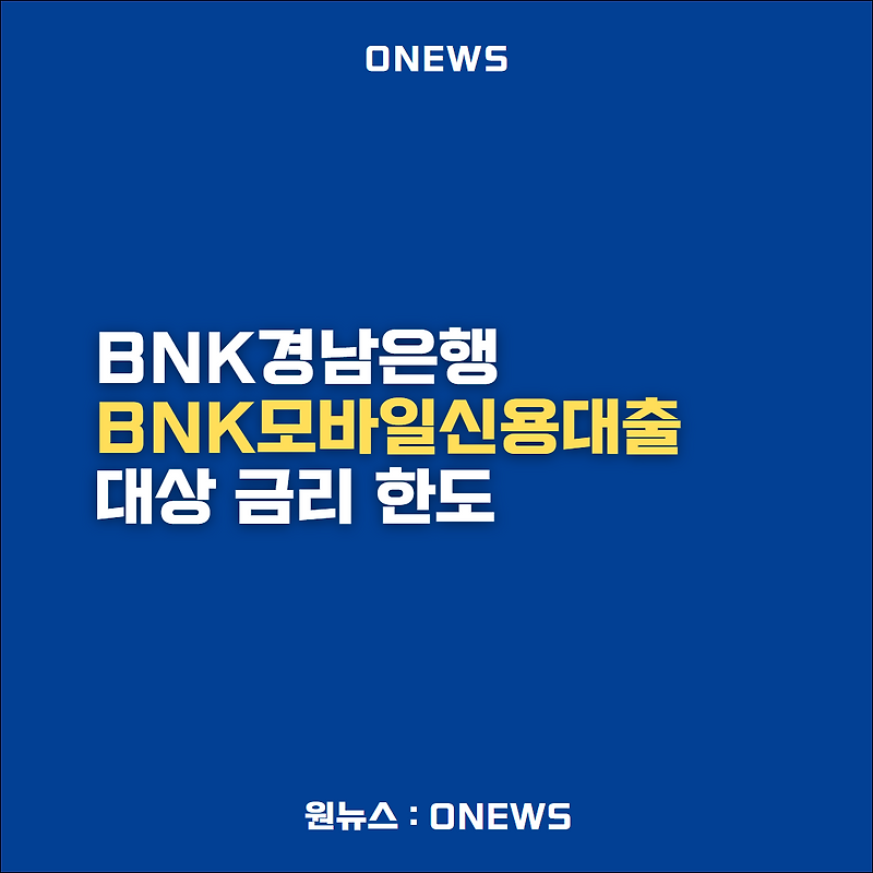 BNK경남은행 BNK모바일신용대출 대상 금리 한도
