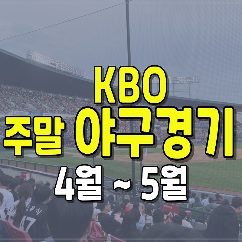 야구팬 꼭 봐야 할 & KBO 주말 야구 경기(4월~5월)