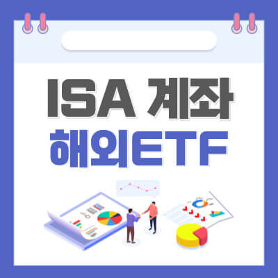 ISA 계좌에서 해외 ETF 투자. 이중과세 논란. 어떻게 해야 할까?
