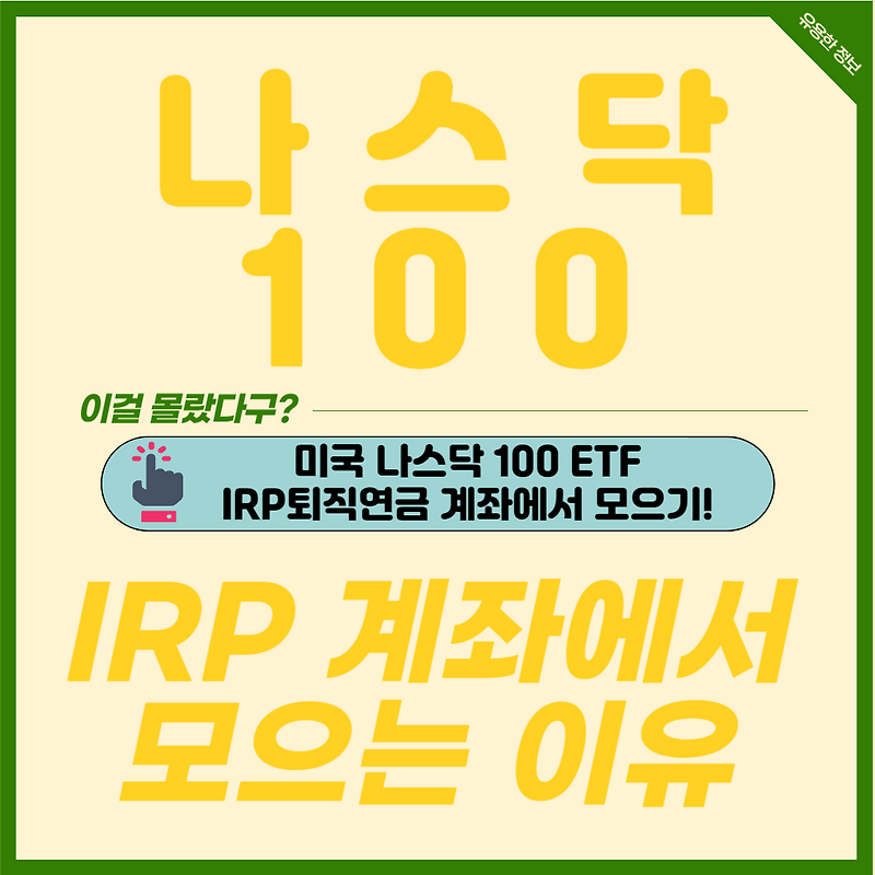 미국 나스닥 100, IRP 계좌에서 모아가기 좋은 ETF 추천 - 리치프룻