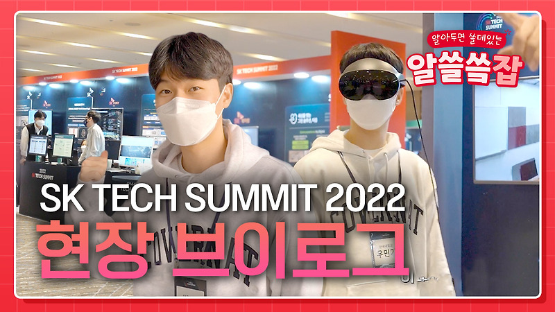 ⭐️대학생 VLOG⭐️ SK TECH SUMMIT 2022 현장 다녀왔음 ️