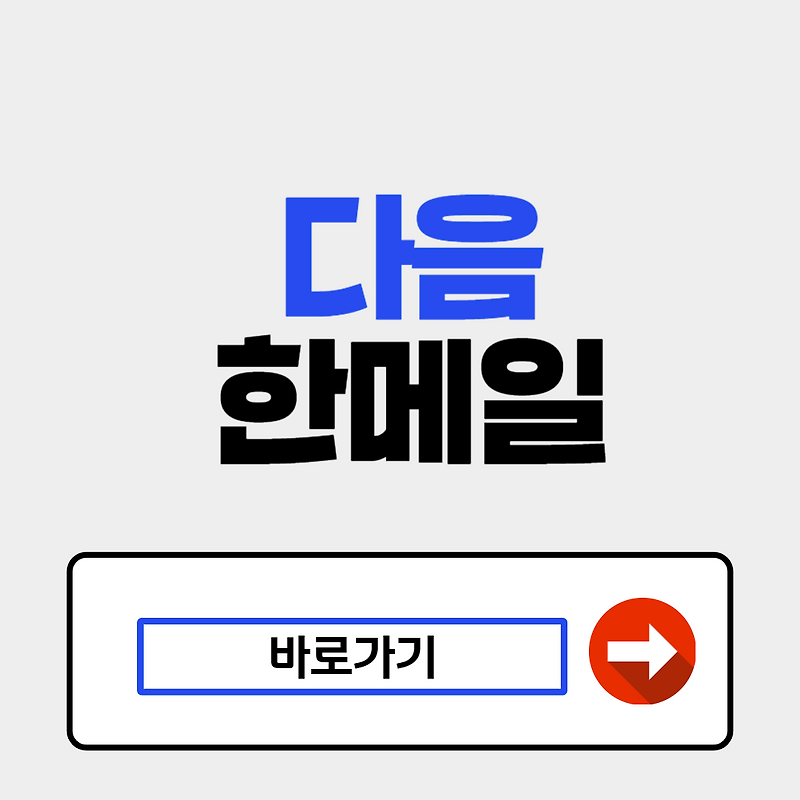 다음 Daum 한메일 hanmail 바로가기(1분)