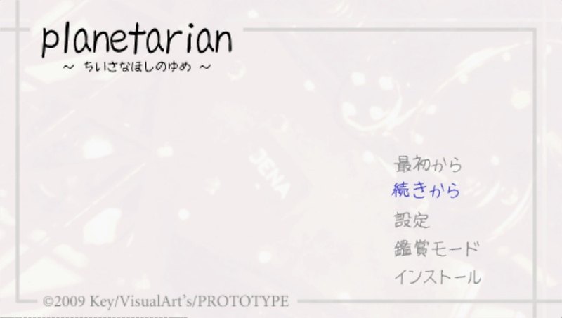 Planetarian ~작은 별의 꿈~ (PSP ISO FILE)
