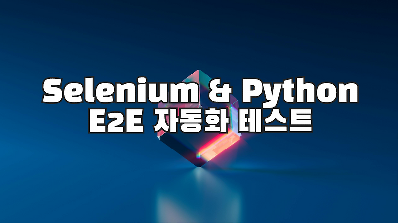 Selenium & Python을 이용한 E2E 자동화 테스트 구현하기