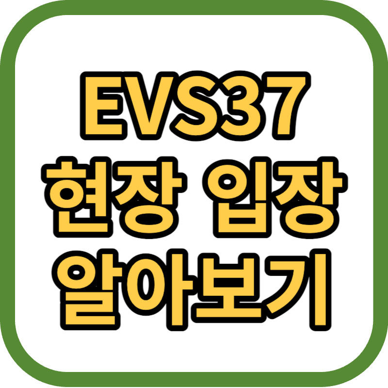 EVS37 전시 일정, 현장 등록 방법 확인하기