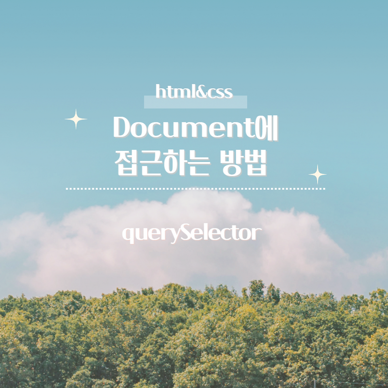 document.querySelector 사용 방법
