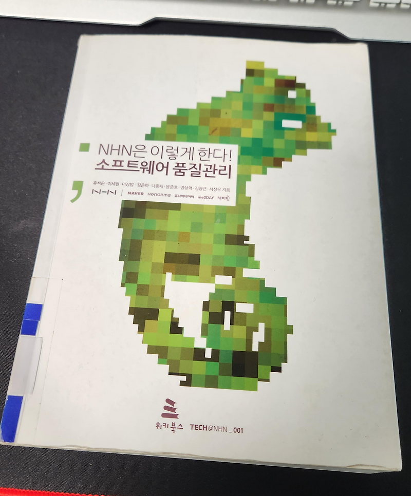 [SW] NHN은 이렇게 한다! 소프트웨어 품질관리(2)