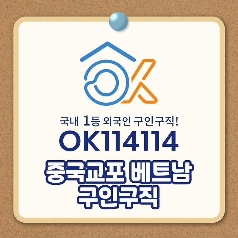 중국교포, 베트남 등 외국인 구인구직은 OK114114에서 쉽고 빠르게 알아보세요 (ok114114 리뉴얼)