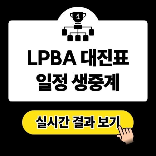 LPBA 대진표 일정 정리 (16강 8강 4강 결승)