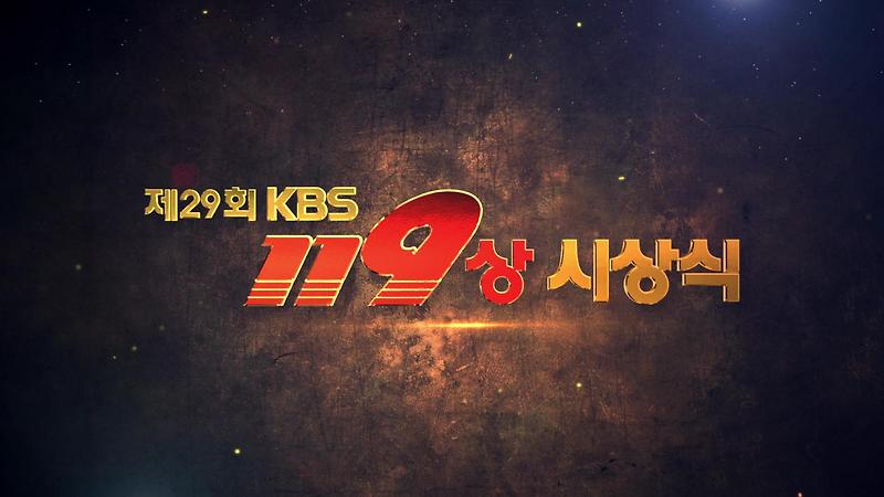 대한민국 소방 영웅들을 위한 자리, KBS 119 시상식!