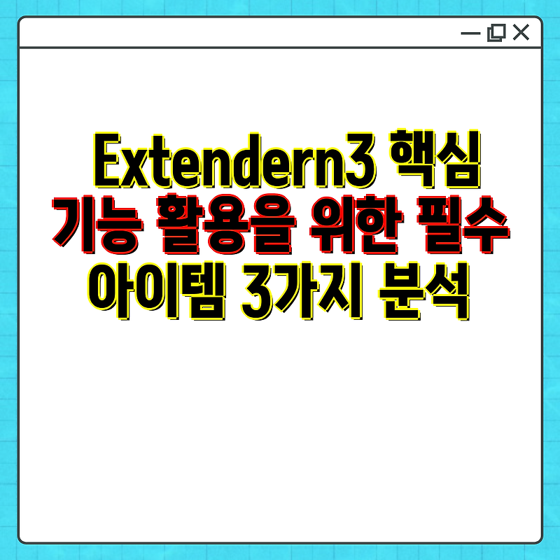 Extendern3 핵심 기능 활용을 위한 필수 아이템 3가지 분석
