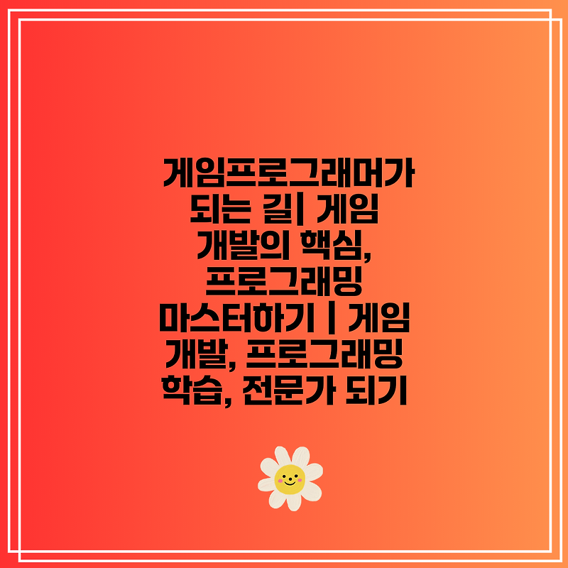 게임프로그래머가 되는 길 게임 개발의 핵심 프로그래밍 마스터하기 게임 개발 프로그래밍 학습 전문가 되기
