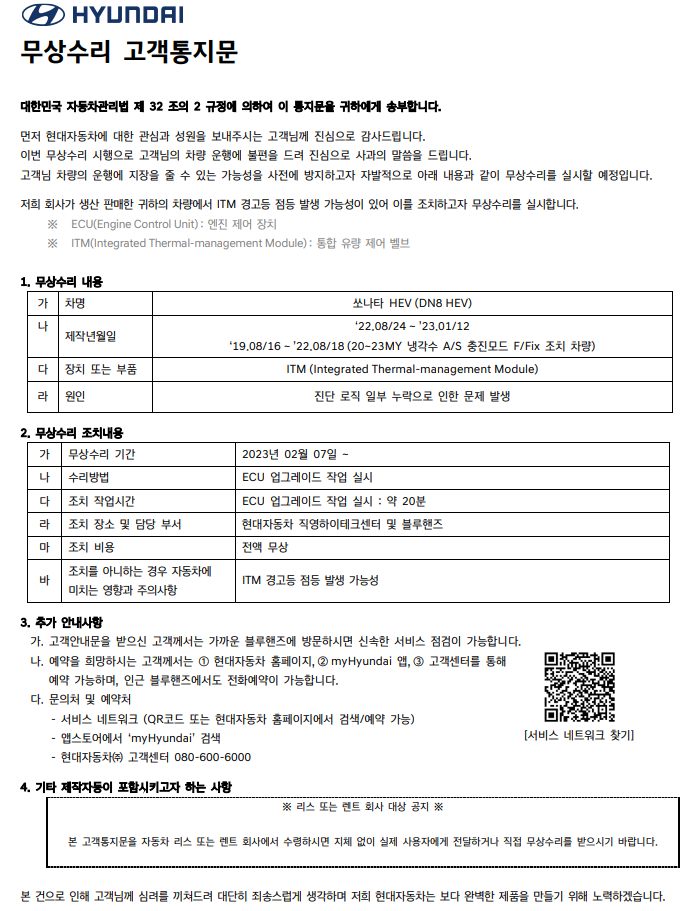 쏘나타 DN8 HEV ITM(Integrated Thermal-management Module) 관련 무상수리