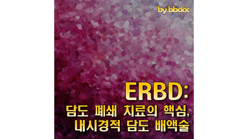 ERBD: 담도 폐쇄 치료의 핵심, 내시경적 담도 배액술