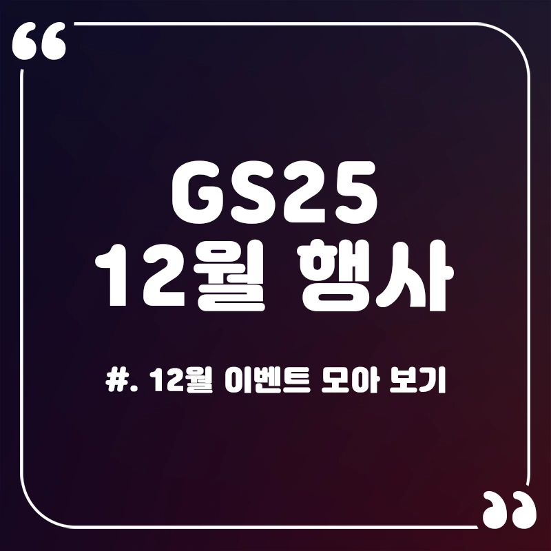 23년 GS25 12월 행사 상품 정리