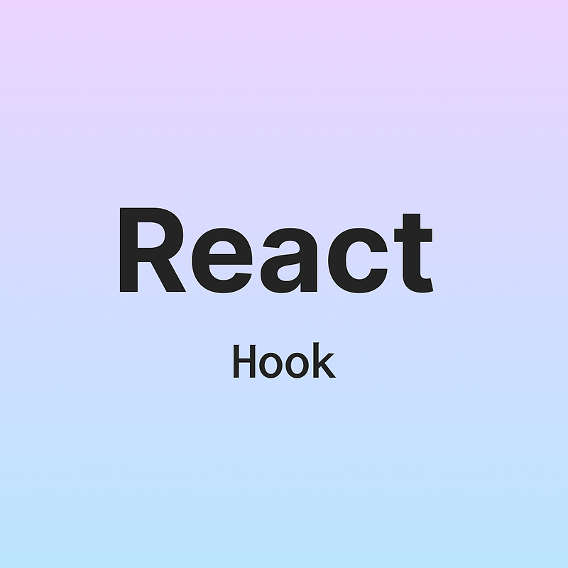 [리액트] React Hook(useState, useEffect, useRef) 정리하기