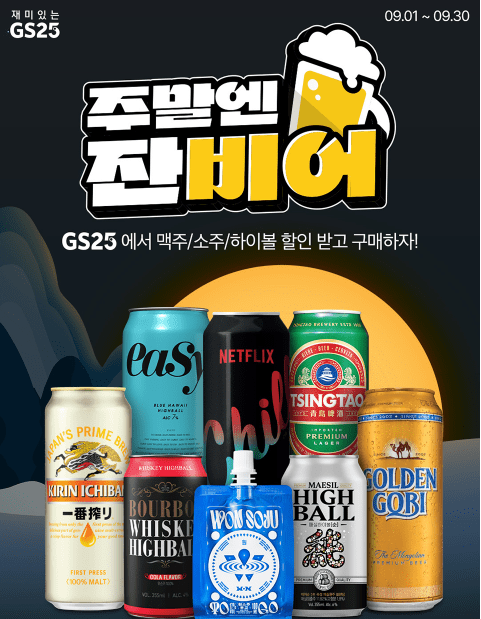 GS25 9월 맥주 및 하이볼 할인 정보
