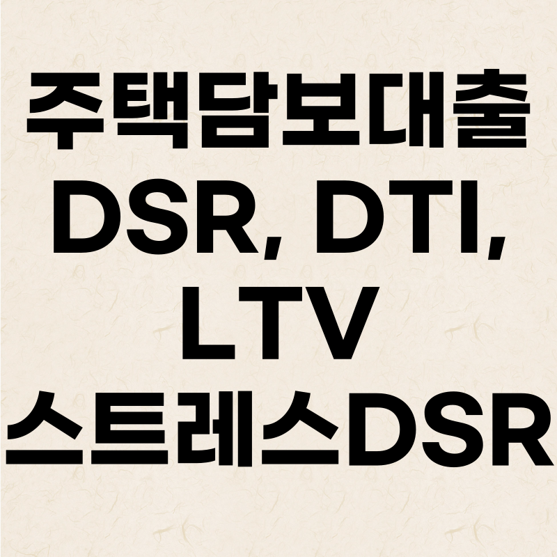 주택담보대출 용어 DSR, DTI, LTV과 스트레스 DSR이란?