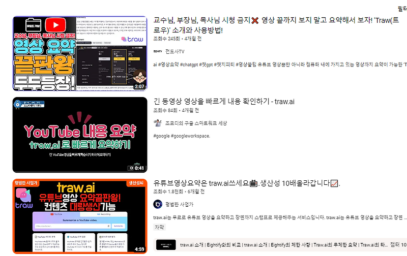 4시간 짜리 유튜브를 뚝딱 정리해주는 traw.ai — 희바