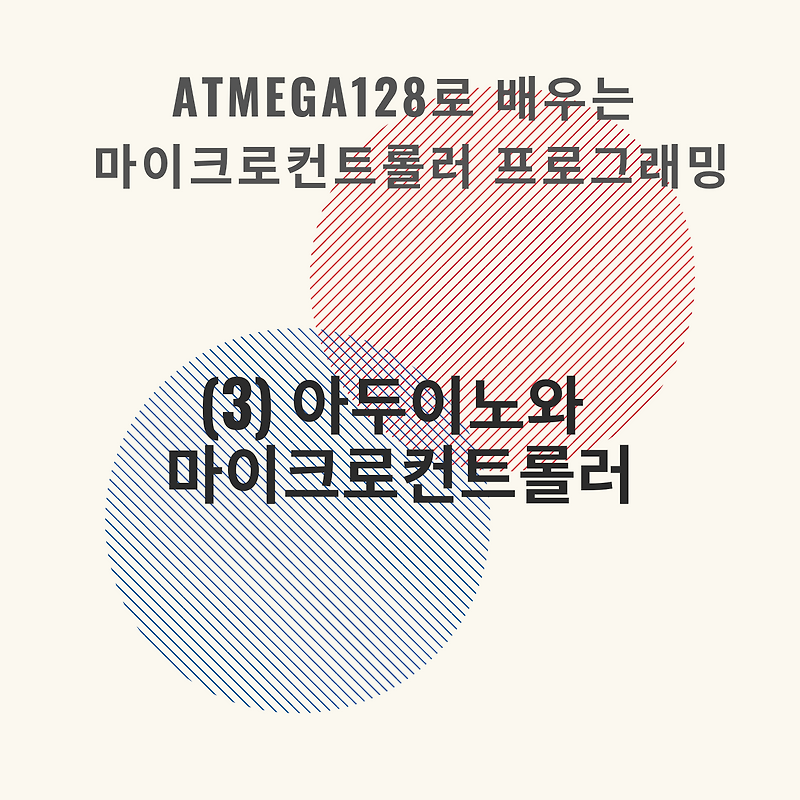 Atmega128로 배우는 마이크로컨트롤러 프로그래밍3 아두이노와 마이크로컨트롤러