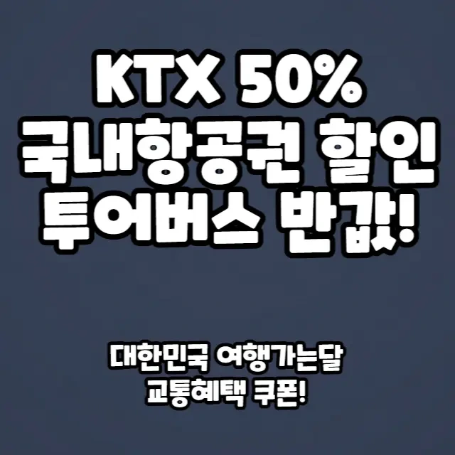 교통혜택 KTX 50% 반값 항공권 1.5만원 할인 렌터카 쏘카 반값 쿠폰 빨리 받으세요! (ft. 여행가는달)