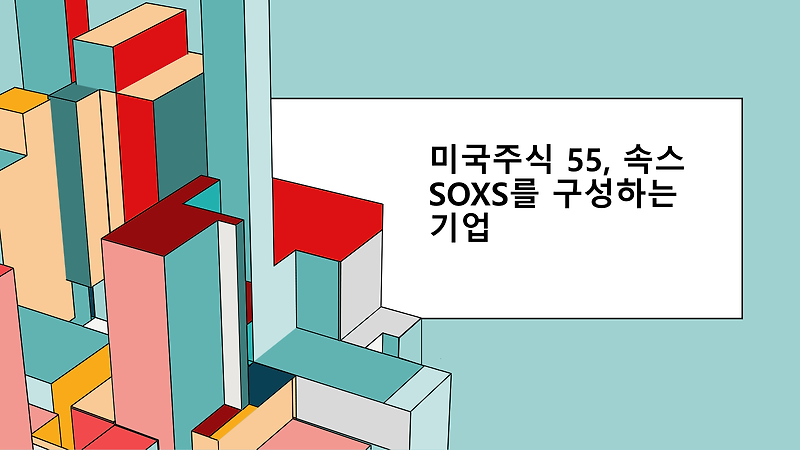 미국주식 55, SOXL, SOXS를 구성하는 기업