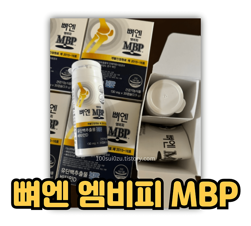 뼈엔 엠비피 MBP가 판매량 1등인 이유ㅣ뼈엔 엠비피 MBP 효능 가격 후기