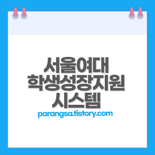 서울여대 학생성장지원시스템 (https://eport.swu.ac.kr)
