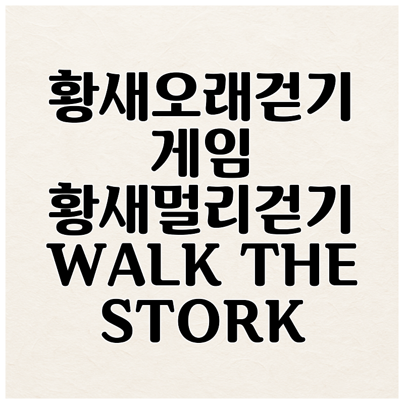 황새오래걷기 게임 황새멀리걷기 WALK THE STORK