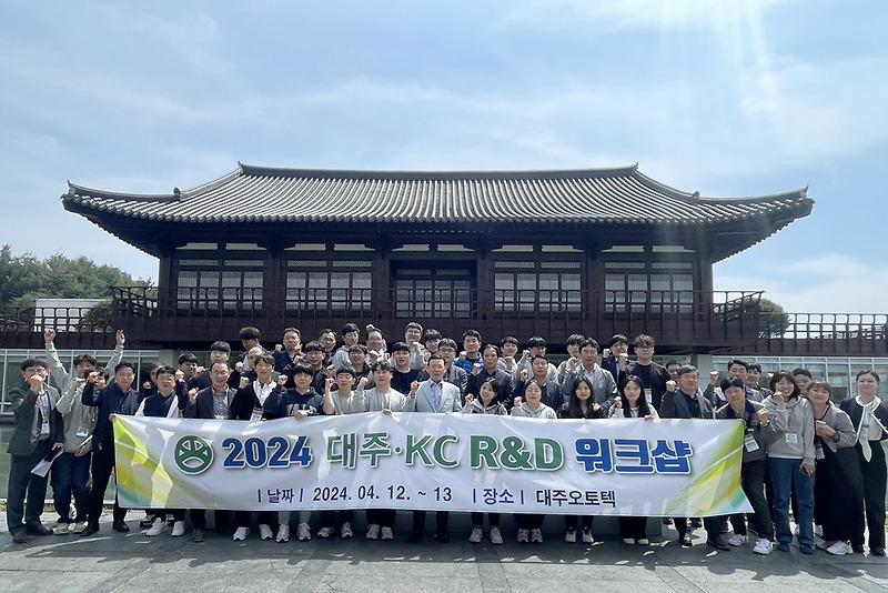 2024 대주·KC R&D 워크숍 개최